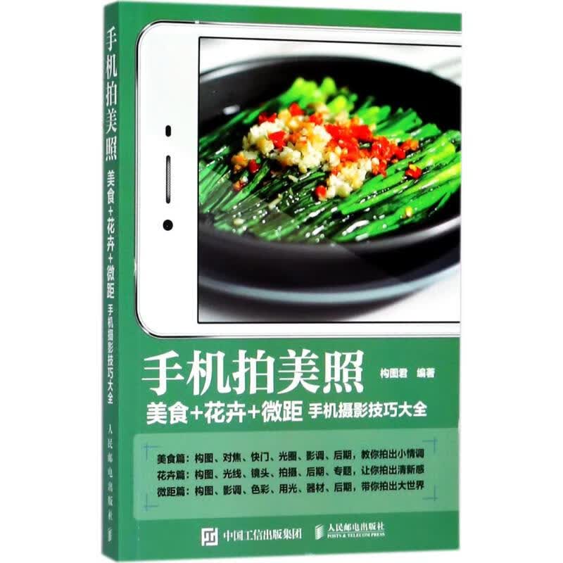 手机拍美照 构图君 编著【书】