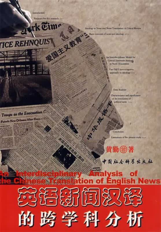 英语新闻汉译的跨学科分析