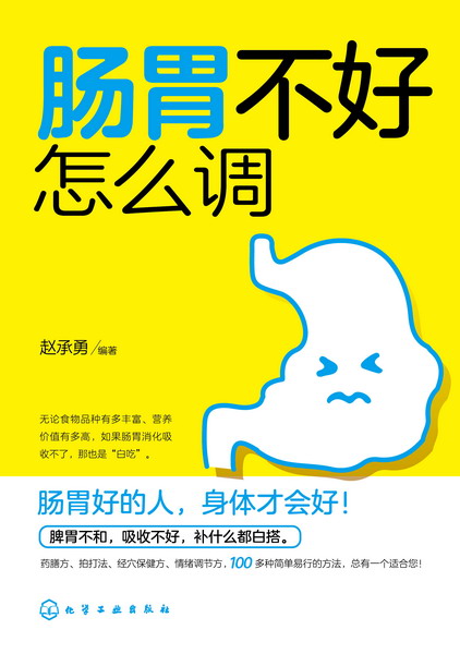 肠胃不好怎么调 赵承勇 编著
