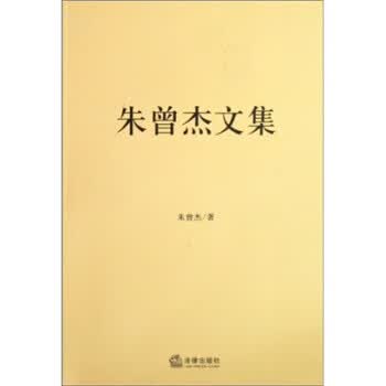 朱曾杰文集 朱曾杰 著【书】