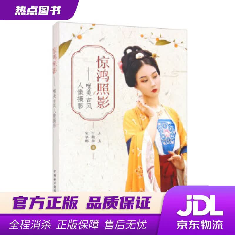 【 官方】惊鸿照影：唯美古风人像摄影 王真,丁艳华,宋泓郦 中国电力出版社