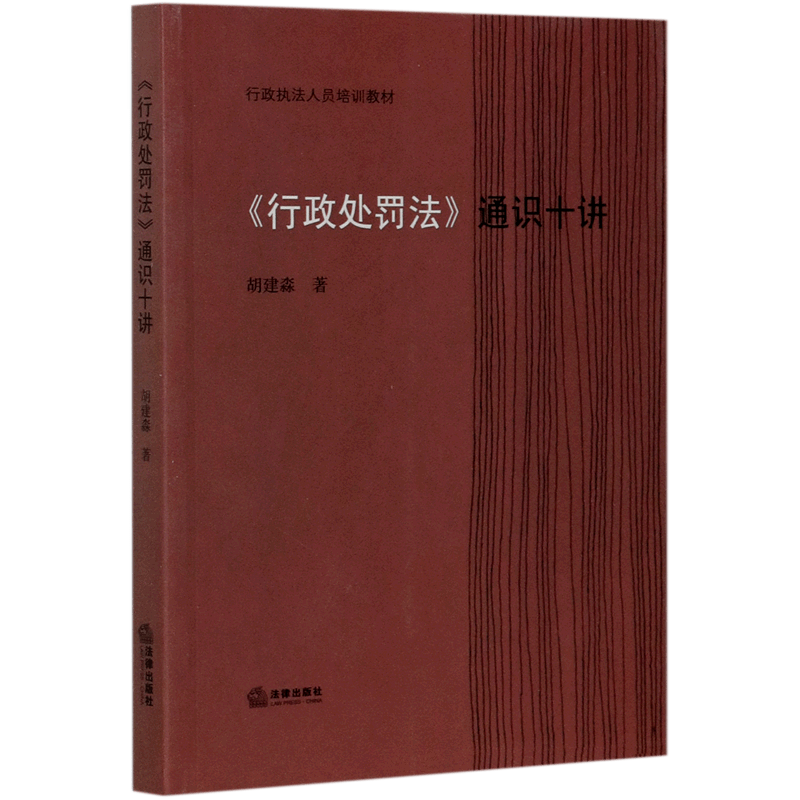 行政处罚法通识十讲(行政执法人员培训教材)