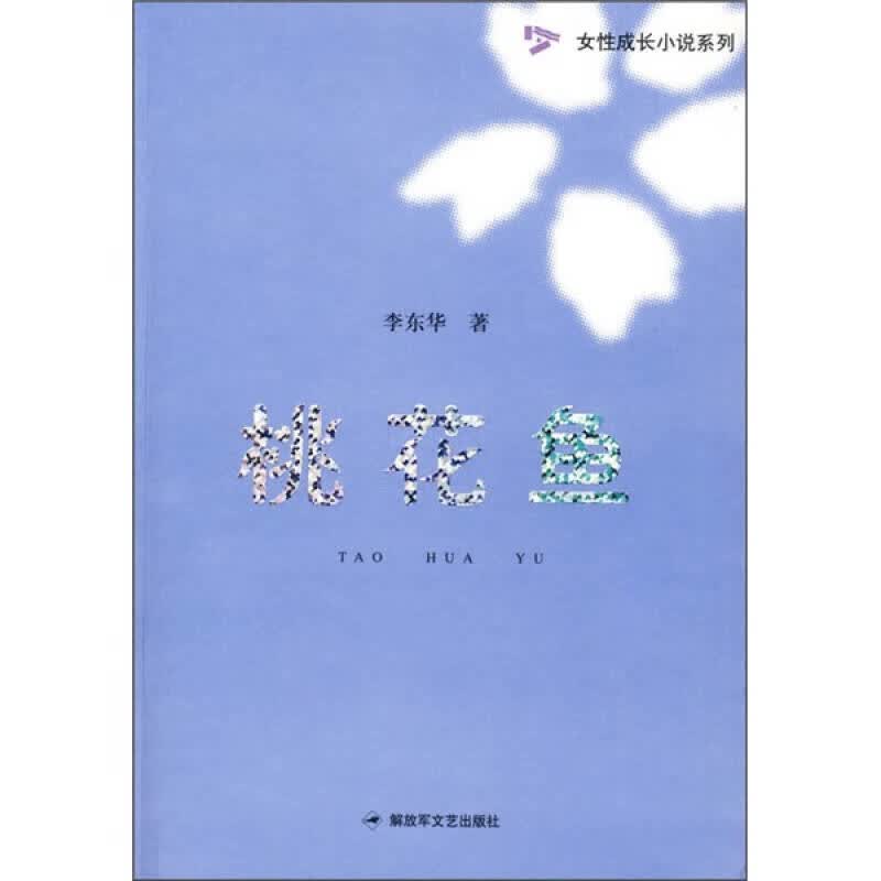 桃花鱼【好书】