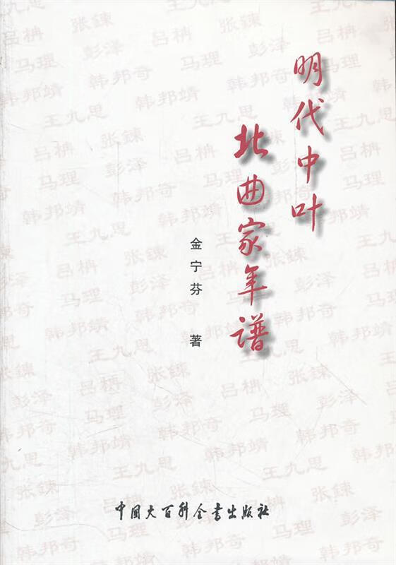 明代中叶北曲家年谱 金宁芬著 中国大百科全书出版社