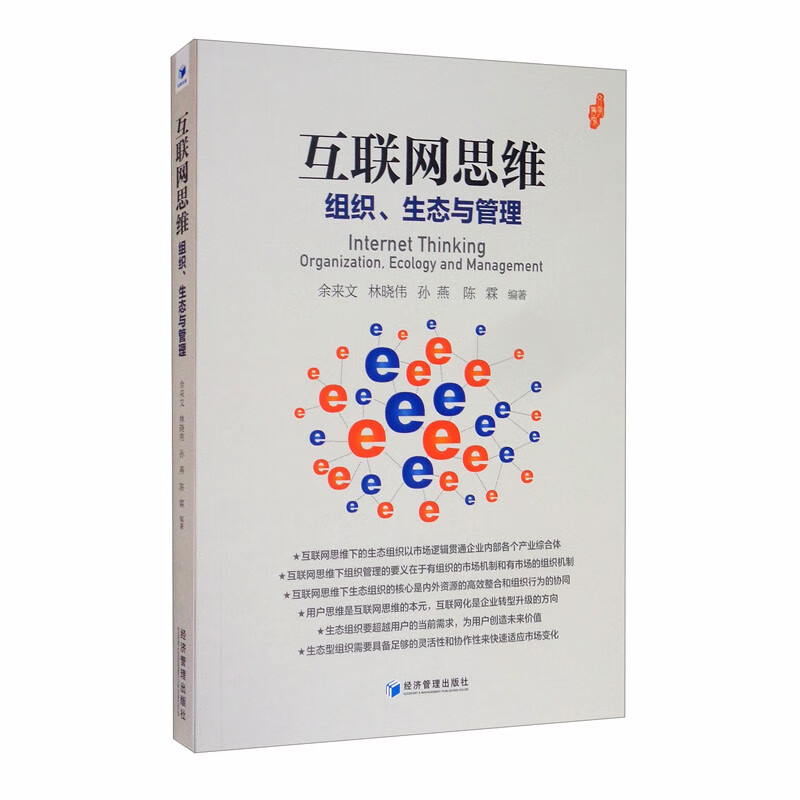 【保证】互联网思维：组织、生态与管理 互联网+ 生态与管理