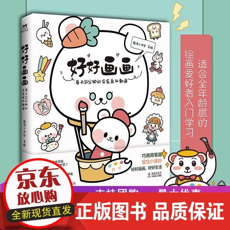 好好画画：每天10分钟的简笔画私教课 适合全年龄段的绘画爱好者入门书