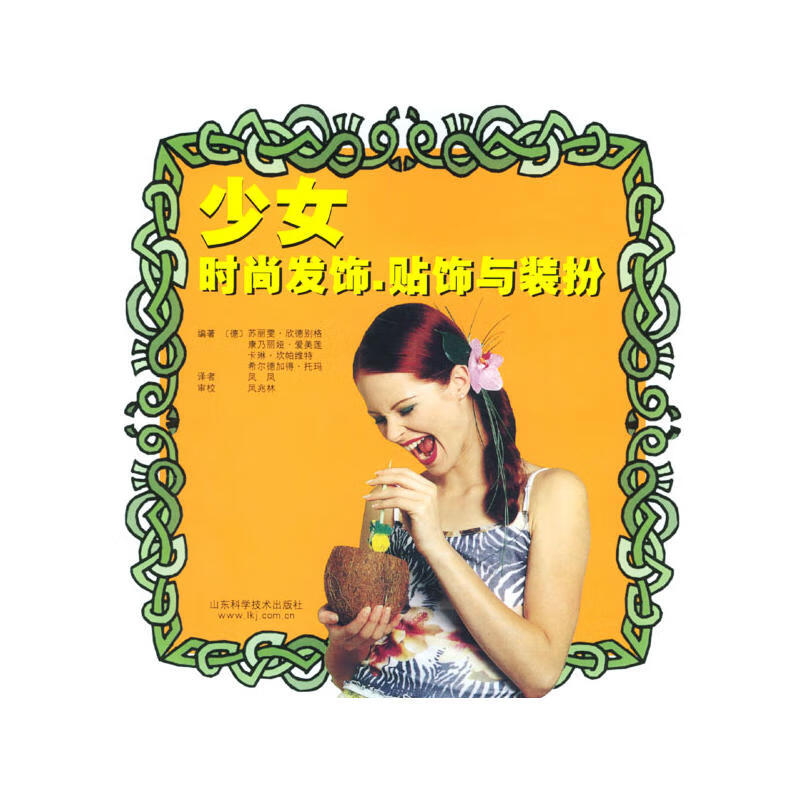 少女时尚发饰.贴饰与装扮9787533133986