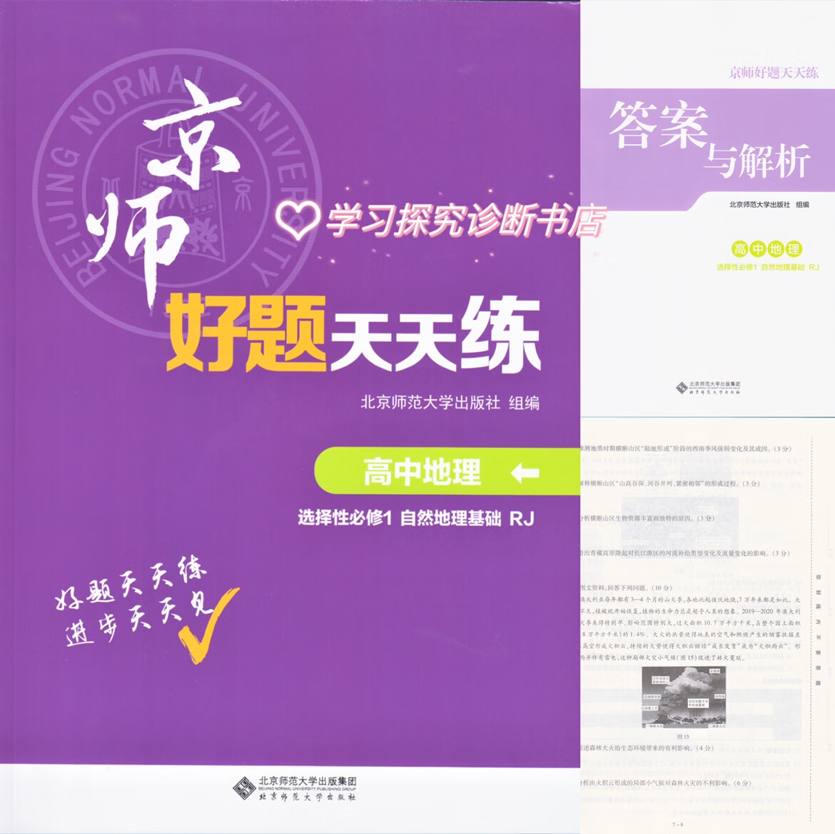 京师好题天天练新高中地理选择性必修1 自然地理基础RJ 理基础RJ