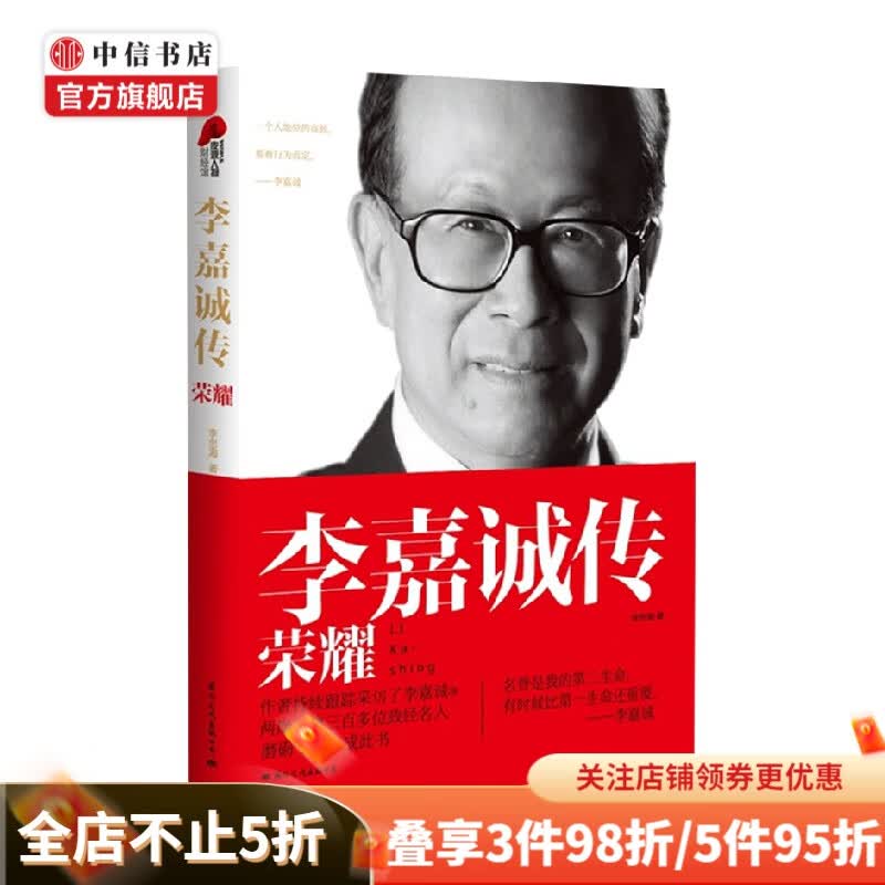 李嘉诚传 荣耀 李忠海 著 管理