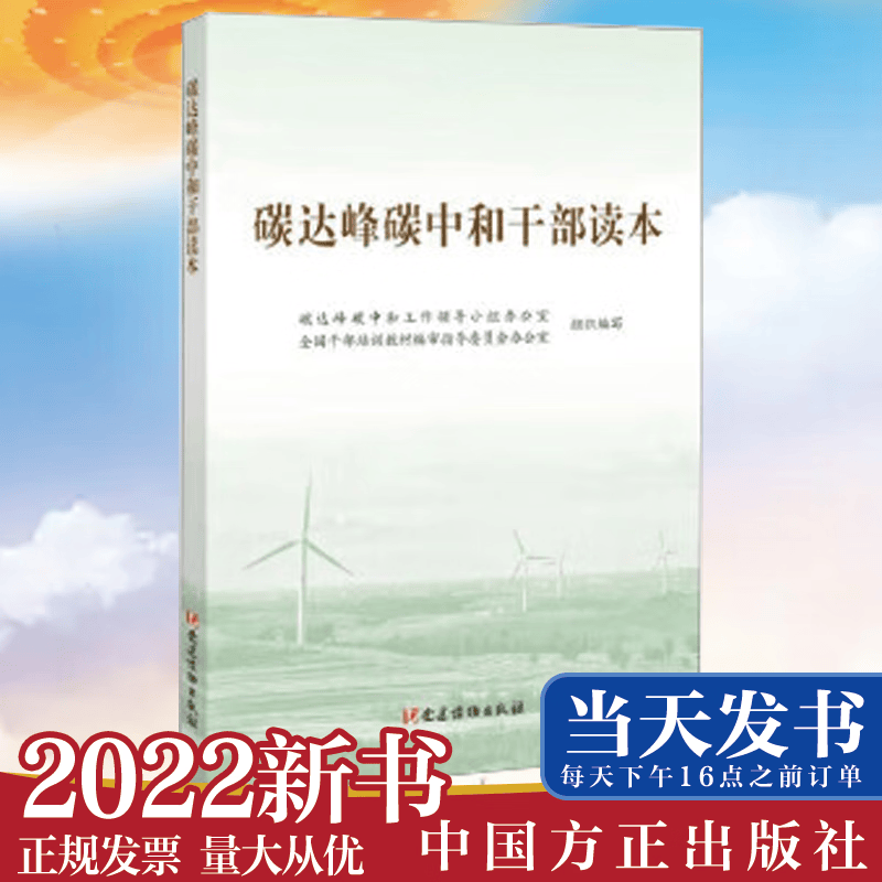 2022新版 碳达峰碳中和干部读本 党建读物出版社 中国经济生态文明建设党建书籍 现货