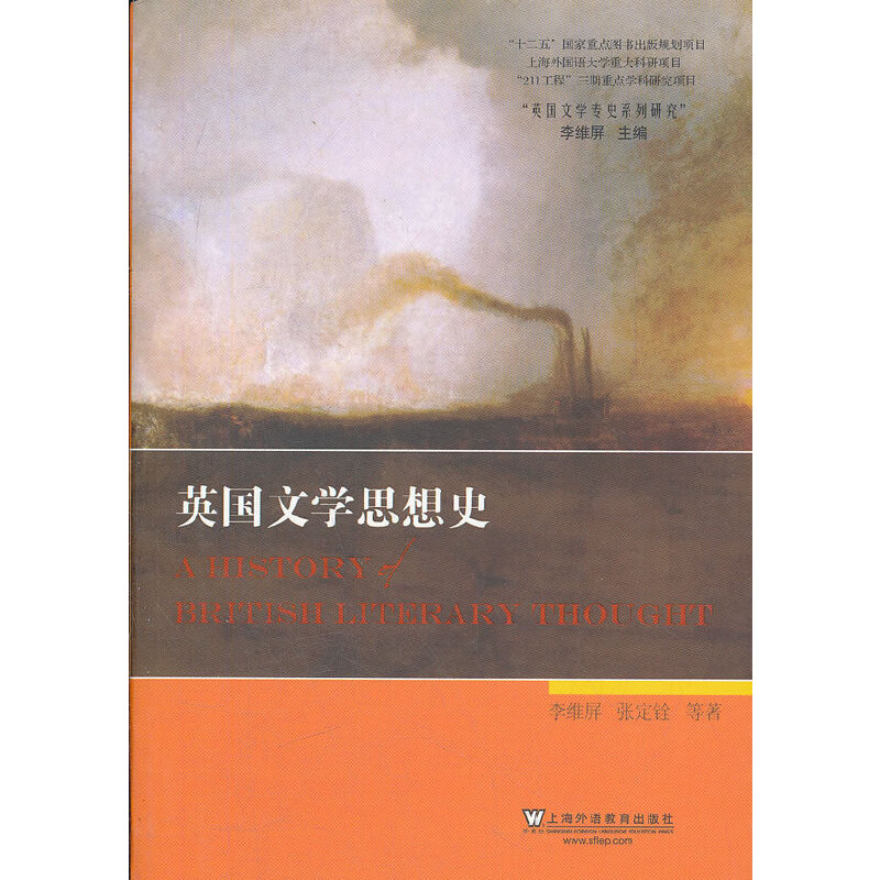 【现货】英国文学专史系列研究：英国文学思想史