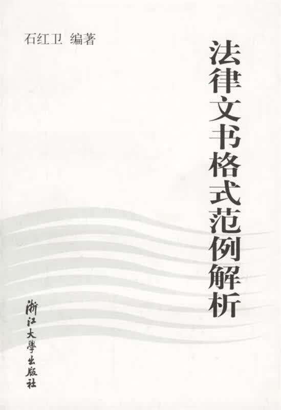 法律文书格式范例解析 浙江大学出版社