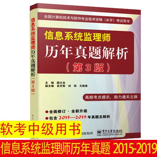 信息系统监理师历年真题解析(第3版)软考真题2015-2019年真题