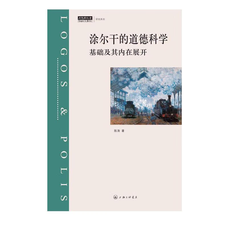 涂尔干的道德科学——基础及其内在展开 哲学/宗教 上海三联书店 9787542666949