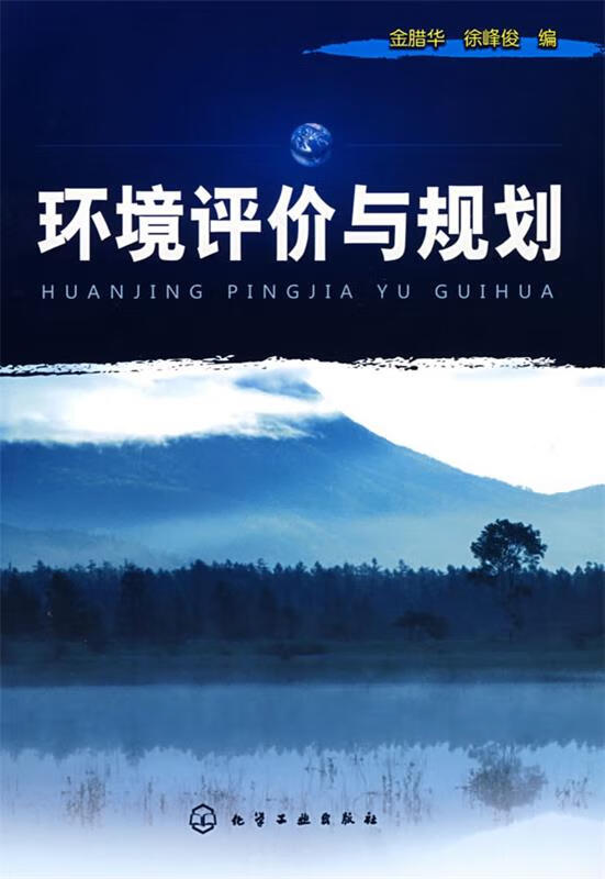 环境评价与规划