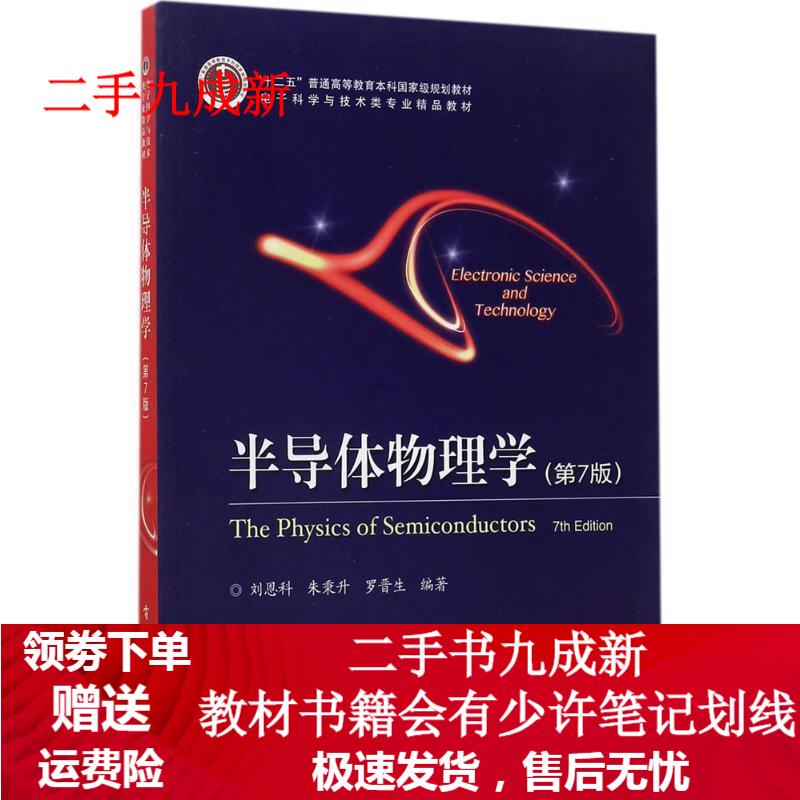 半导体物理学(第7版) 刘恩科 编著 9787121320071 电子工业出版社