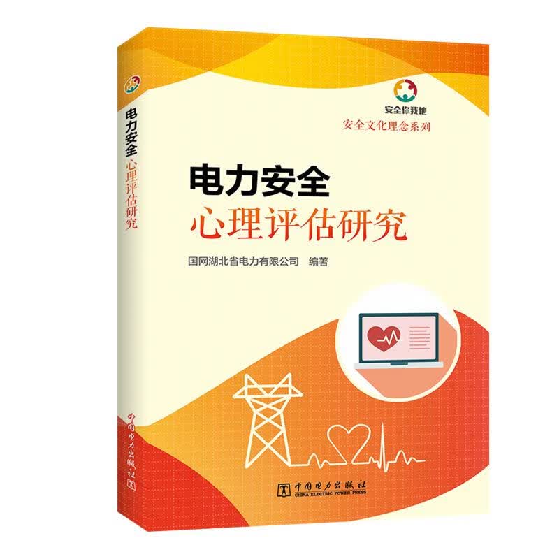 电力安全心理评估研究/安全文化理念系列
