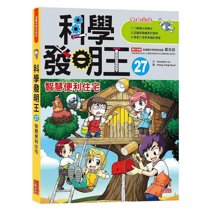 台版 科学发明王27 智慧便利住宅 漫画知识学习青少年文学