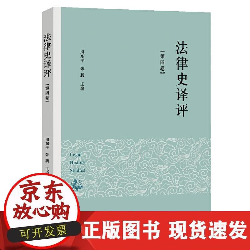 【现货】法律史译评（第四辑）
