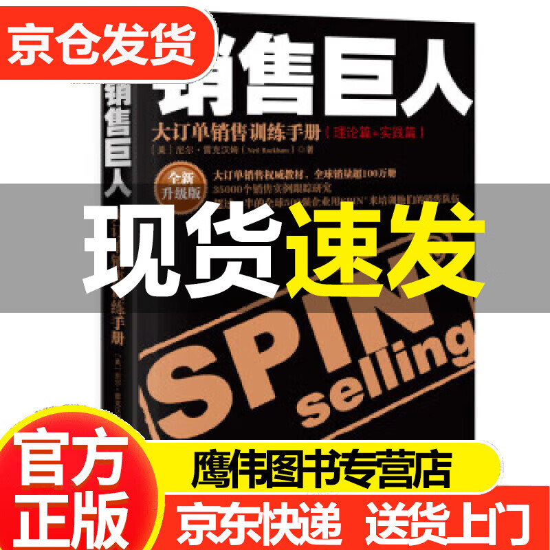销售巨人：大订单销售训练手册（理论篇+实践篇）（全新升级版）SPIN原版大订单销售训练手册尼尔 汉姆销售书籍营销口才市场管理销售心理学技巧销售就是玩转情商同类书 企业市场营销书籍 市场营销学