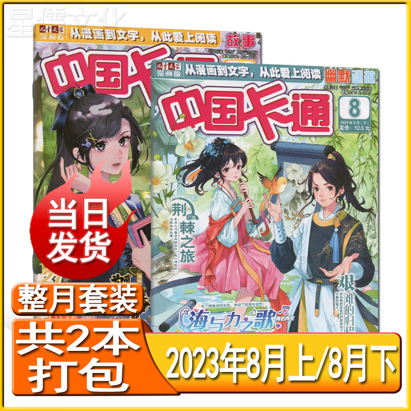 中国卡通杂志2023年8/7/6/5/4月/2022年/2021年幽默谜趣/故事漫画连载儿童文学漫画版单月两本套装打包订阅2022全年自选 2023年8月【上下共2本】