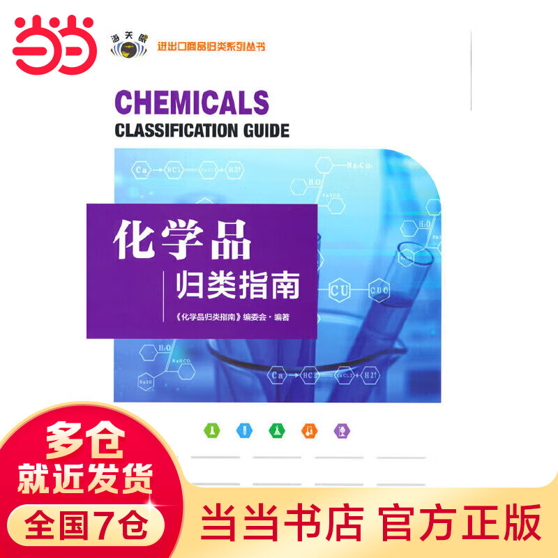 化学品归类指南