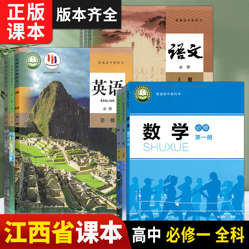 江西省2023新版高一课本上册教材语文数学英语物理化学生物政治历史地理必修第一册高中必修1教材书教科书人 初三升高一 生物 人教版 高中一年级