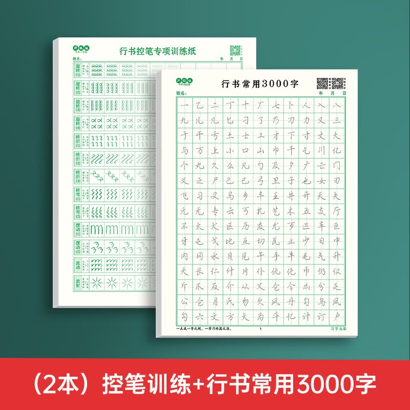 【套装可选】成人行书练字帖成年控笔行书速成行楷书钢笔硬笔男女生反复成年行楷临摹初学漂亮初高中大学生书法练习写字行书手写连笔练字本 【2本】控笔训练+常用3000字