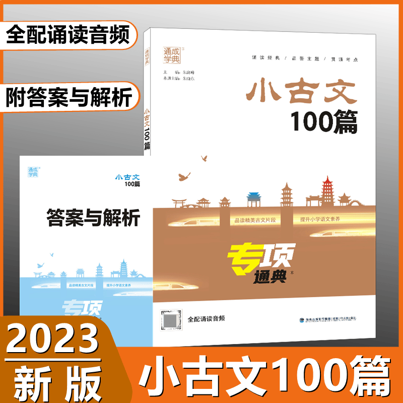2023通城学典专项训练小学语文小古文100篇阅读专项训练语文阅读80篇小学英语语法英语阅读理解与完形填空英 小古文100篇 小学通用