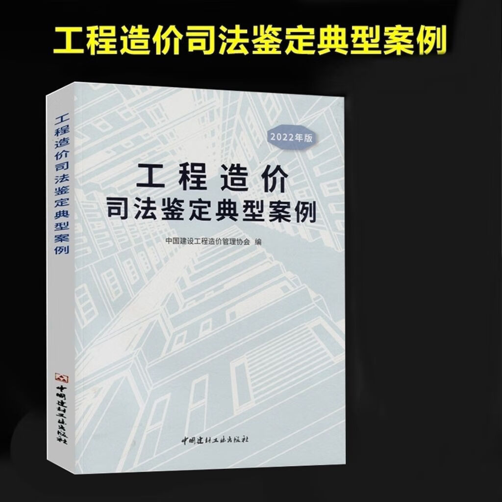 2022新书 工程造价司法鉴定典型案例2022年版中国建材工业 工业出版社