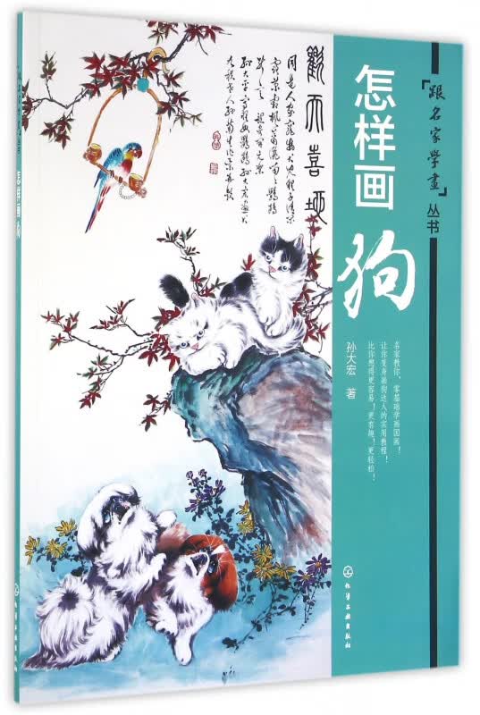 怎样画狗/跟名家学画丛书