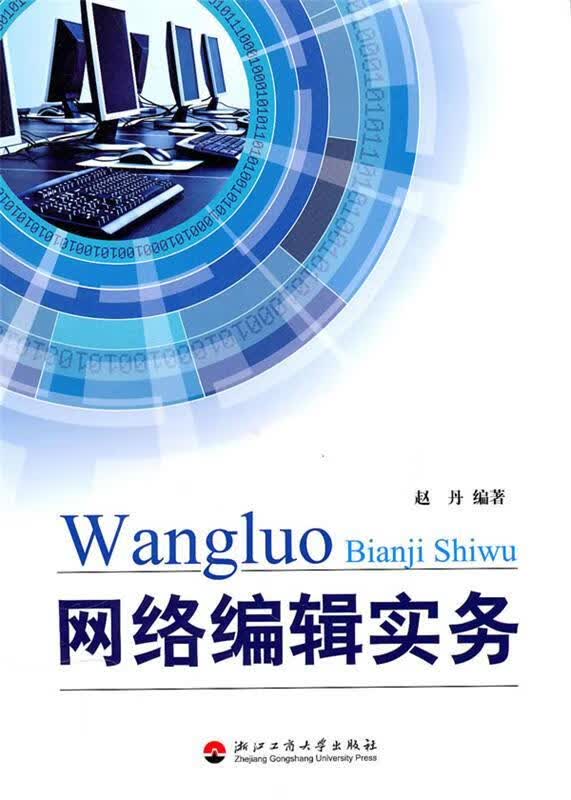 网络编辑实务 赵丹 编著