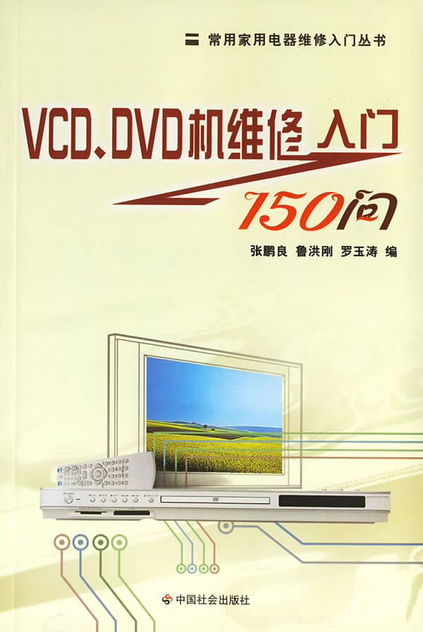 VCDDVD机维修入门150问 常用家用电器维修入门丛书 张鹏良 【，放心购买】