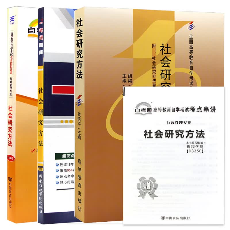 自考 社会研究方法 03350 3350  自考教材+一考通题库+自考通试卷全3本