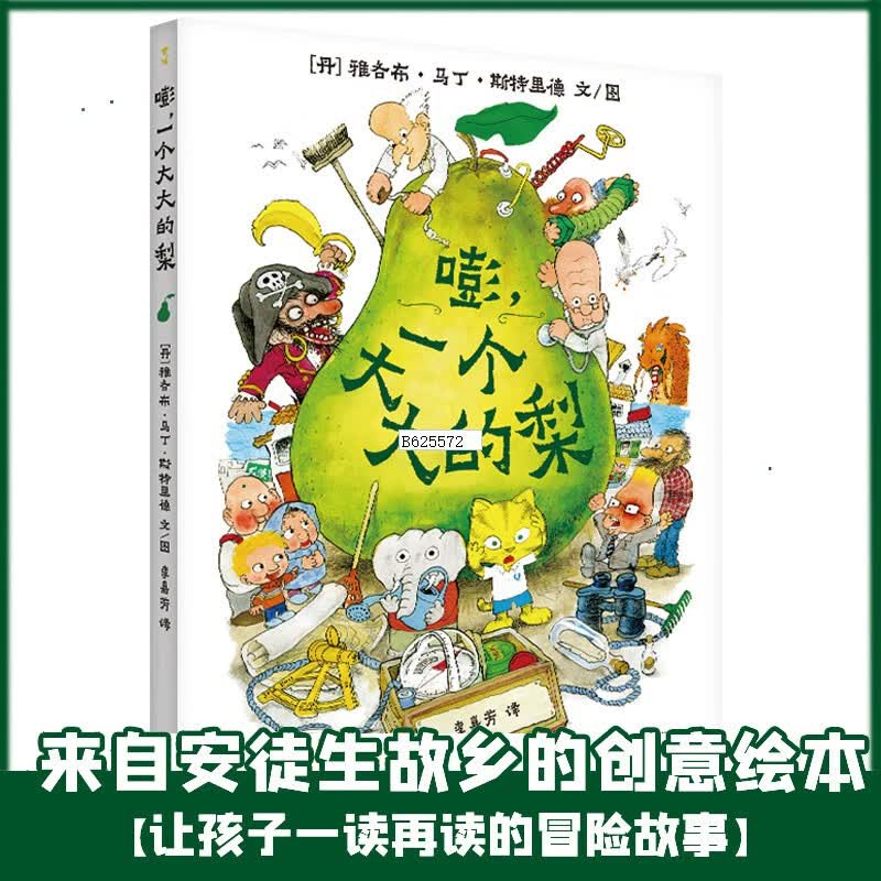 嘭，一个大大的梨(精) 精装硬壳3-6周岁儿童课外阅读书籍小学一二三年级文学课外阅读图书儿童读物童话故事书畅销书籍一场神奇的冒险