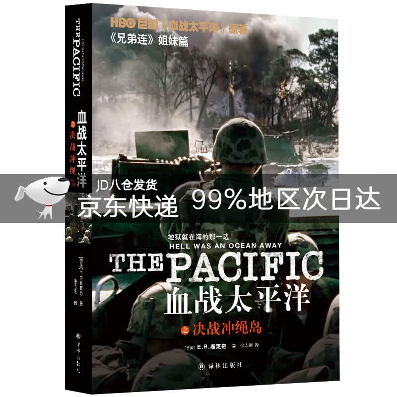 血战太平洋之决战冲绳岛（HBO巨制《血战太平洋》原著，《兄弟连》姐妹篇）