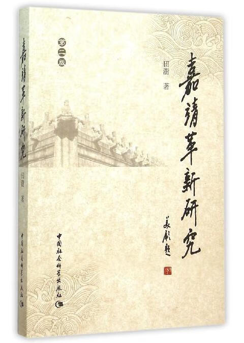 嘉靖革新研究 田澍