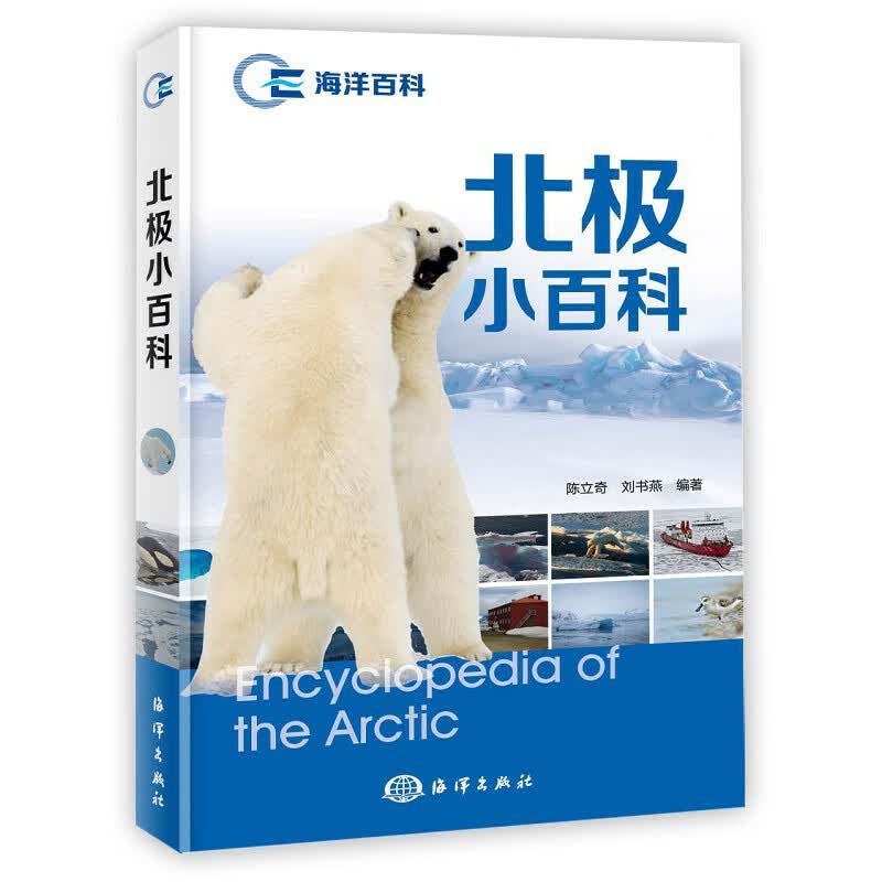 北极小百科