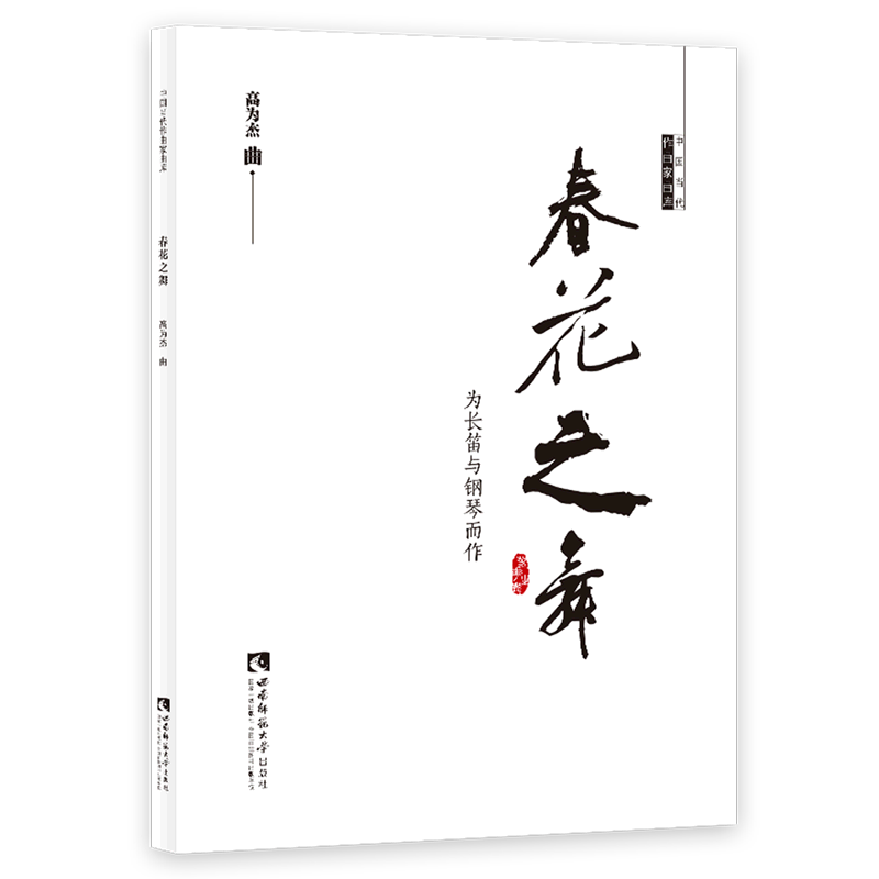春花之舞(为长笛与钢琴而作)/中国当代作曲家曲库