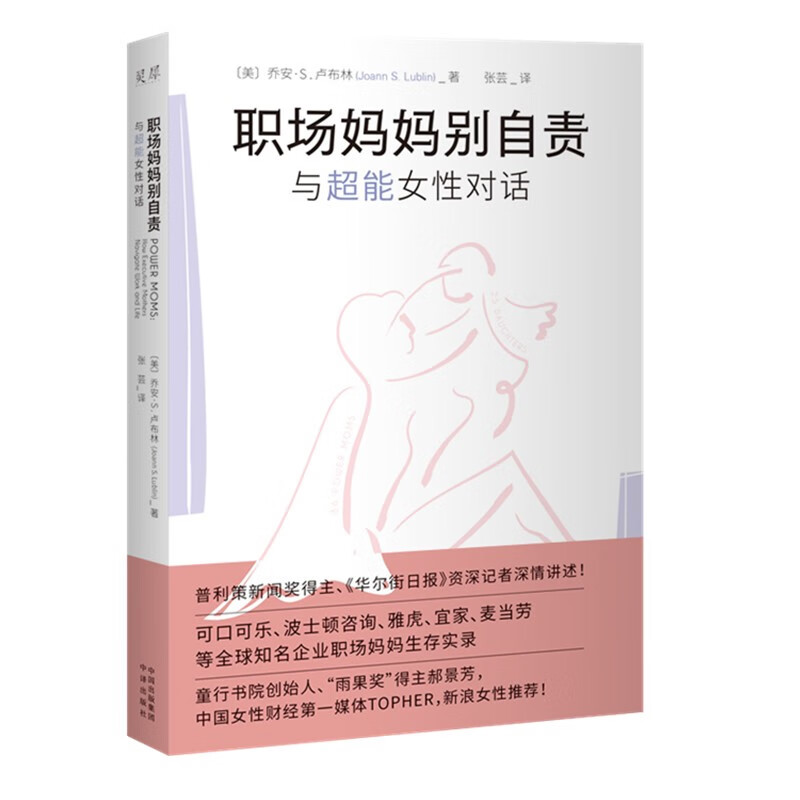 职场妈妈别自责：与111位超能女性对话