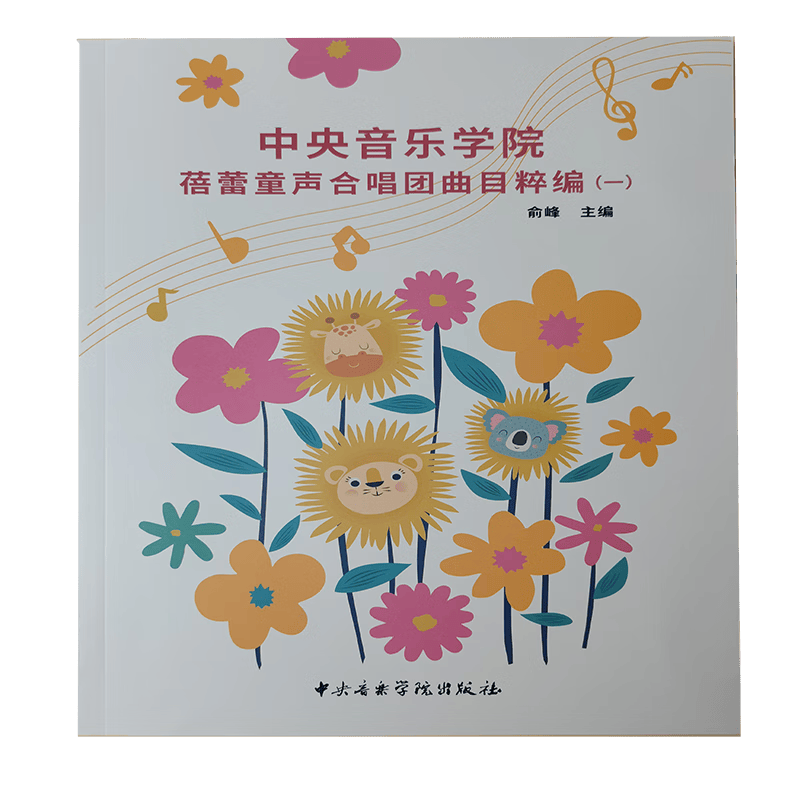 中央音乐学院蓓蕾童声合唱团曲目粹编 中央音乐学院出版社