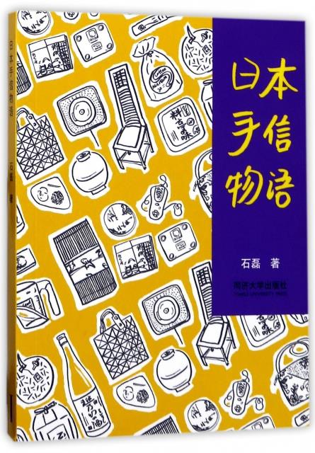 日本手信物语 石磊 著 同济大学出版社 9787560868325