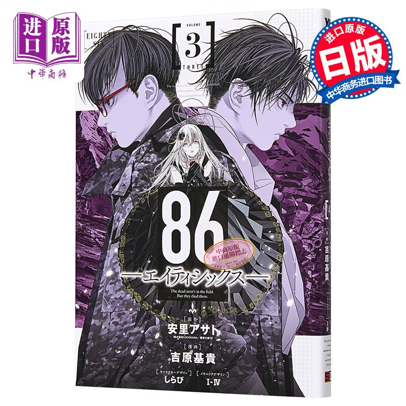 86 不存在的战区 漫画 3 日文原版 86 エイティシックス 3