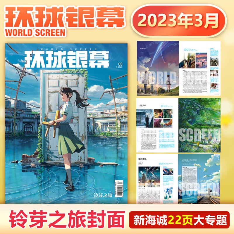 现货 环球银幕杂志2023年5月 长空封面 王一博电影海报+灌篮高手电影海报 再跳跃/4月/完全电影/来源-灌篮高手电影设定集 2023年3月铃芽之旅封面内含新海