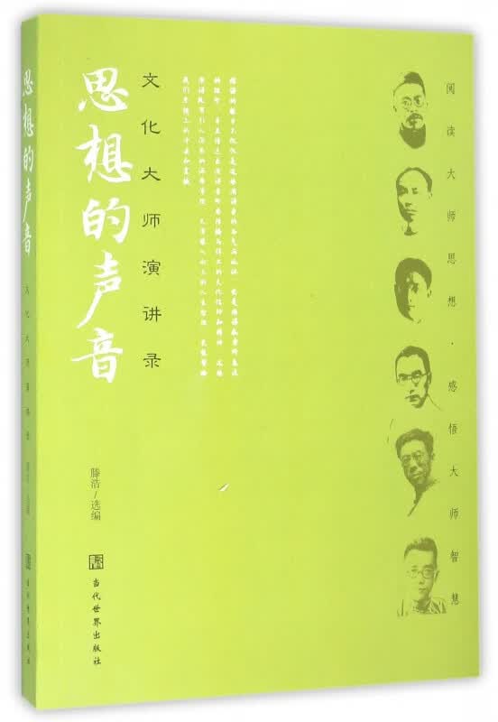 思想的声音(文化大师演讲录)