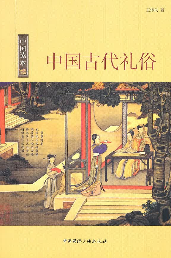 中国古代礼俗 王炜民