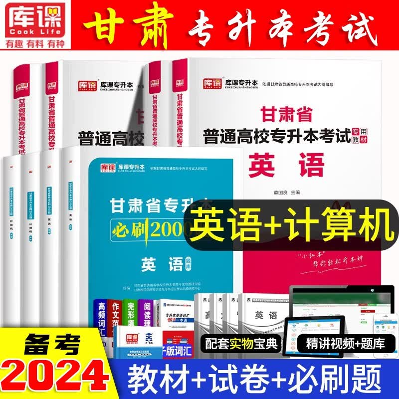 2024专升本甘肃专升本考试用书2024年甘肃省统招专升本考试教材专升本教材2024专升本英语教材甘肃专升本 甘肃专升本【英语+计算机】教材+试卷+必刷题