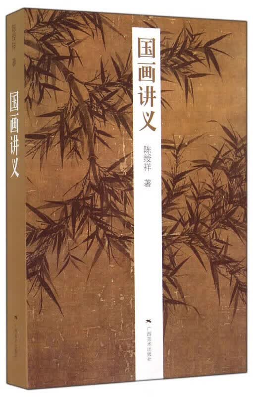 国画讲义9787549402212【好书】