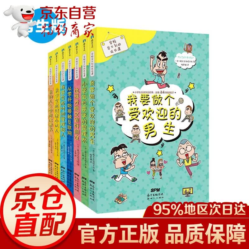 学校学不到的成长课 女生版（全7册） 学校学不到的成长课(男生版)
