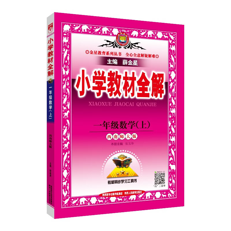 小学教材全解 一年级数学 西师版 2022秋上册 同步教材、扫码课堂、解教材解习题解规律解方法